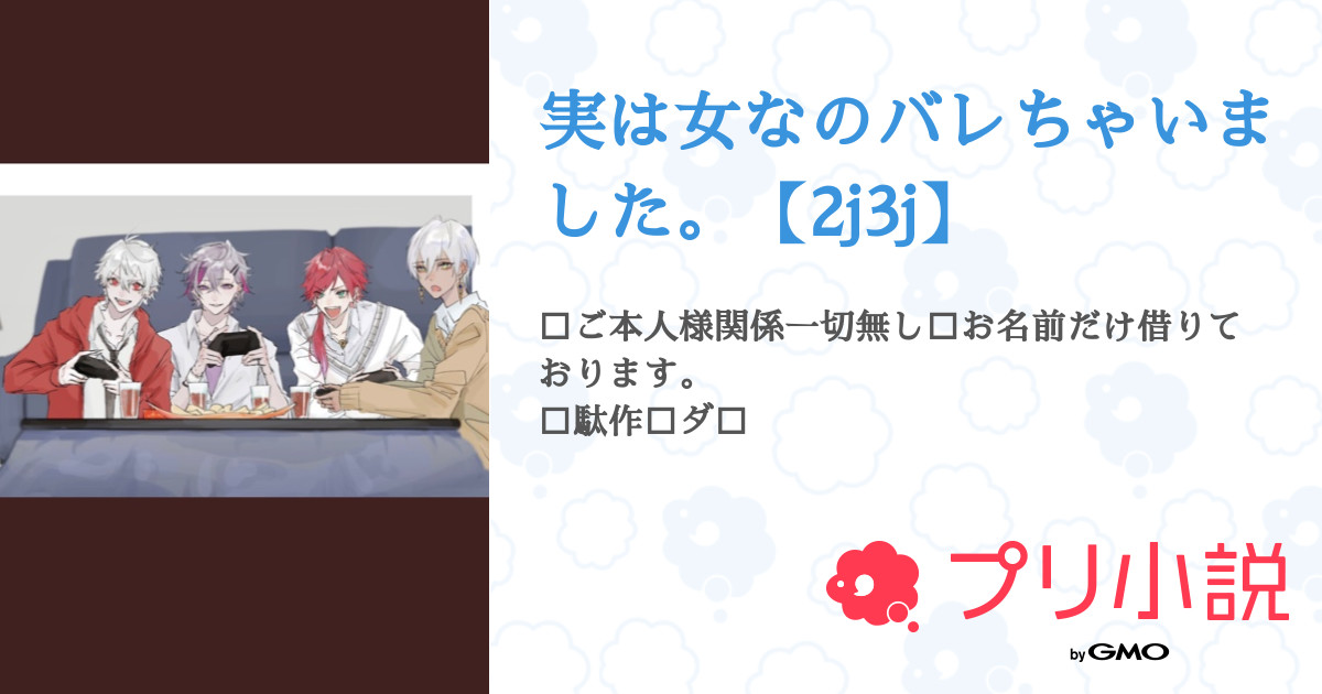 実は女なのバレちゃいました。【2j3j】 - 全4話 【連載中】（無変。@受験生さんの小説） | 無料スマホ夢小説ならプリ小説 byGMO